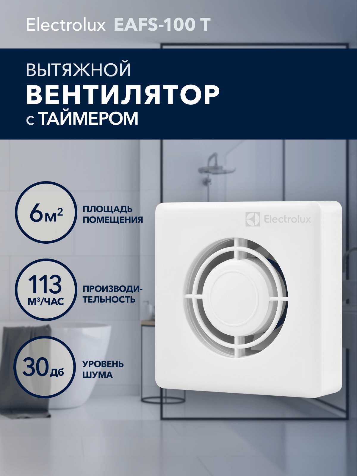 Вентилятор вытяжной Electrolux серии Slim EAFS-100T с таймером