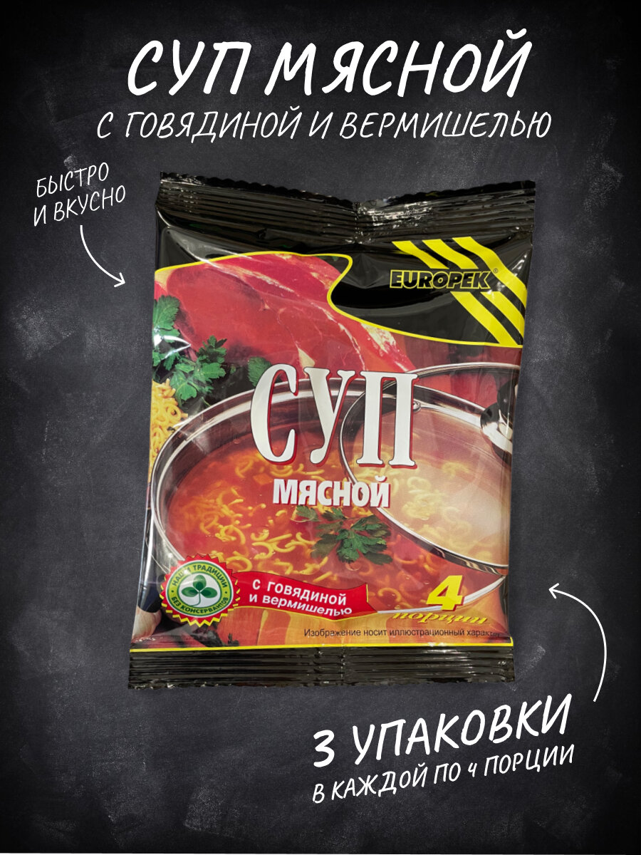 Суп мясной с говядиной и вермишелью быстрого приготовления, 3 упаковки х 75 грамм