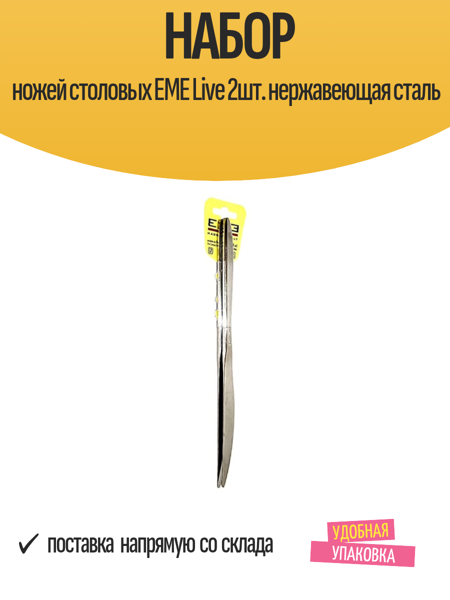 Набор ножей столовых EME Live 2шт. нержавеющая сталь