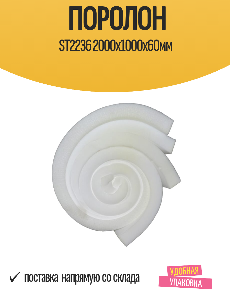 Поролон ST2236 2000х1000х60 мм для тепло-шумоизоляции, 1 шт.