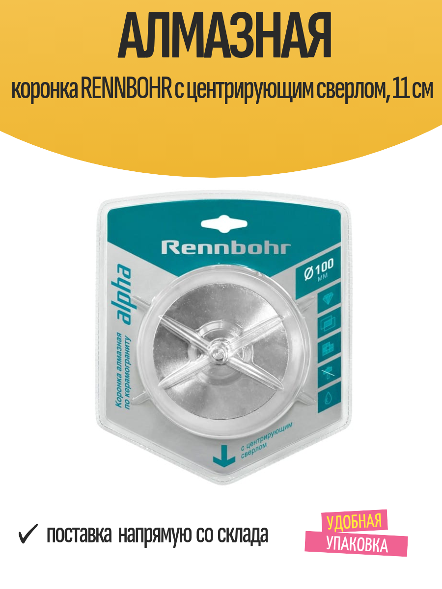 Алмазная коронка RENNBOHR с центрирующим сверлом, 11 см