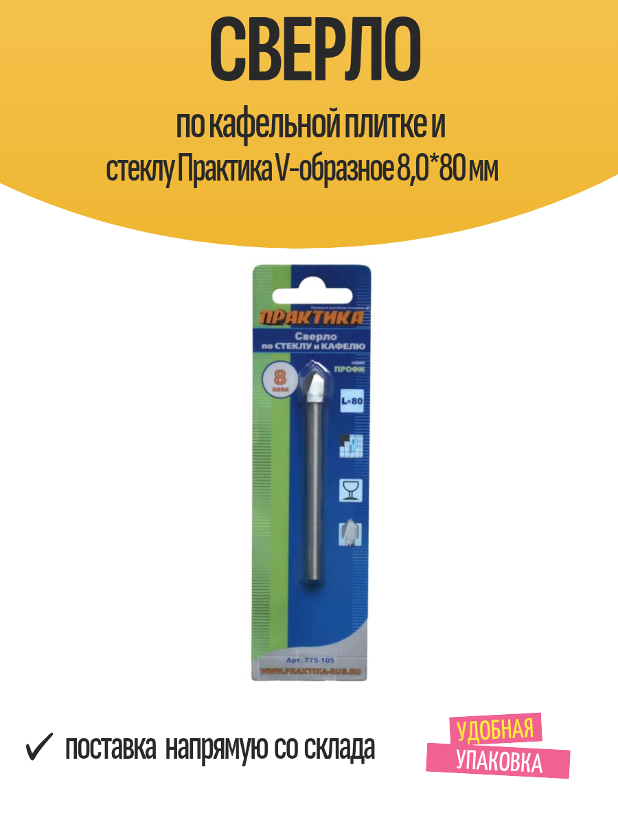Сверло по кафельной плитке и стеклу Практика V-образное 8,0*80 мм