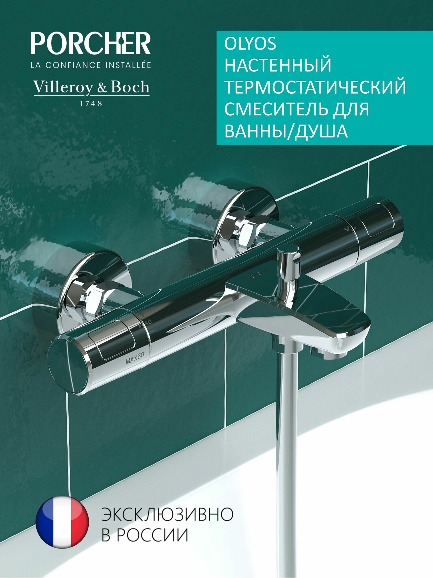 Термостатический смеситель для ванны Porcher by Villeroy & Boch Groupe OLYOS, технология Cool body хром