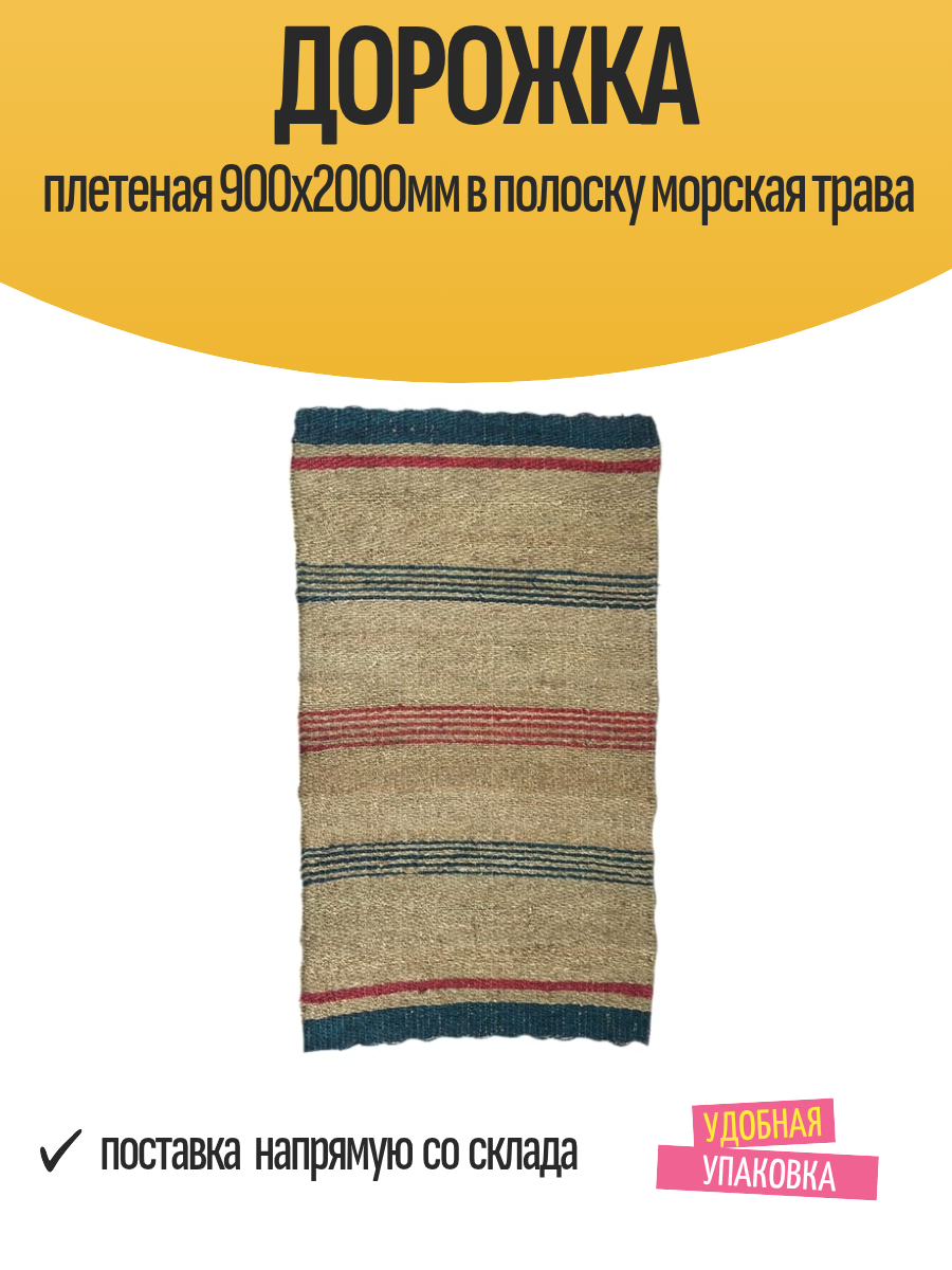 Дорожка плетеная 900х2000мм в полоску морская трава