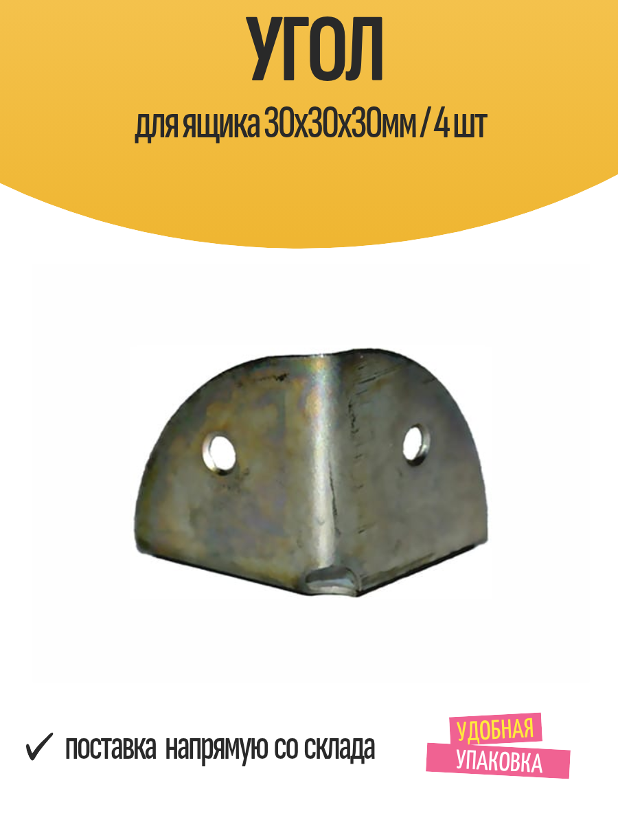 Угол мебельный для ящика 30х30х30мм серебристый, сталь / 4 шт