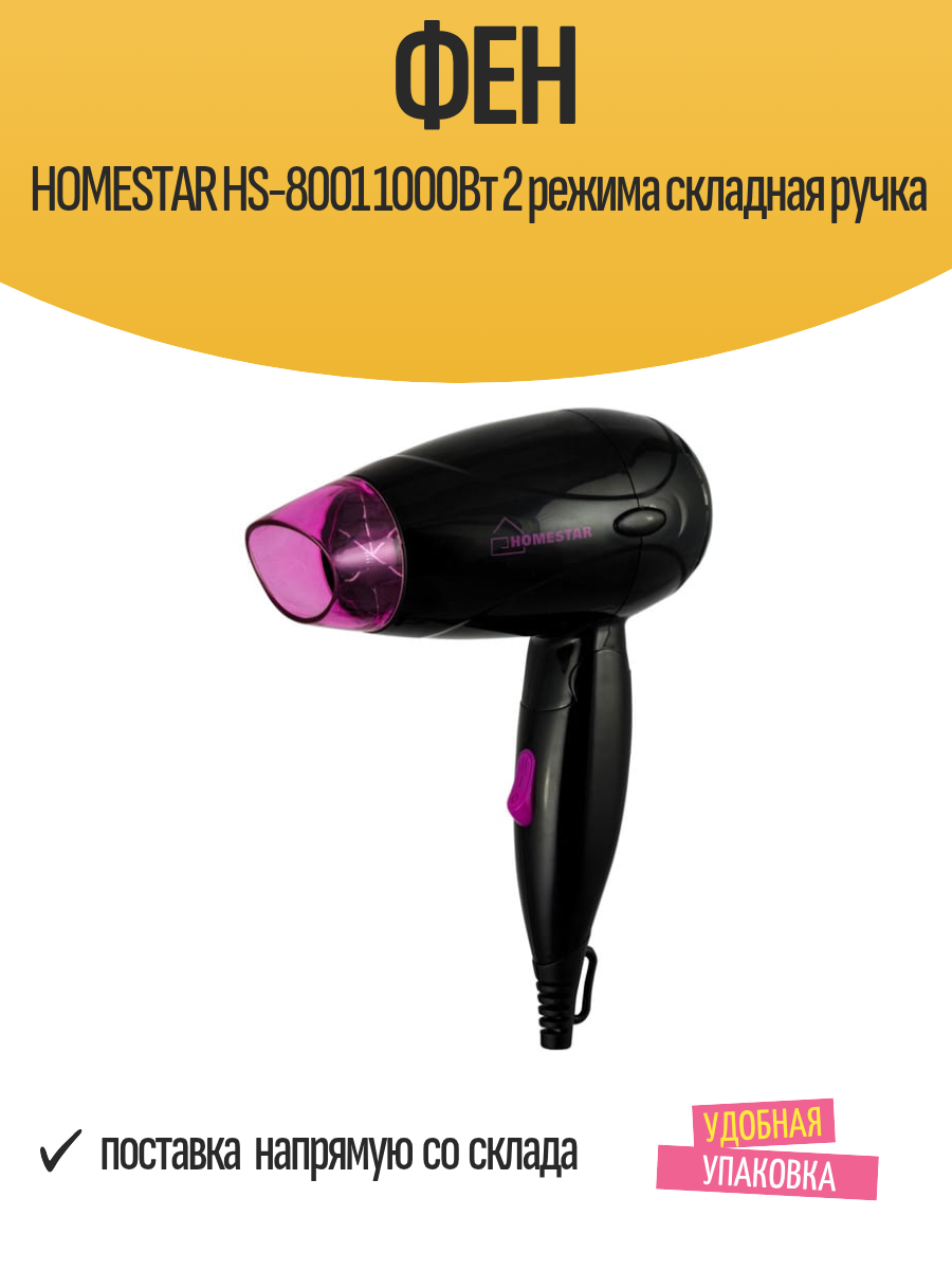 Фен HOMESTAR HS-8001 1000Вт 2 режима складная ручка