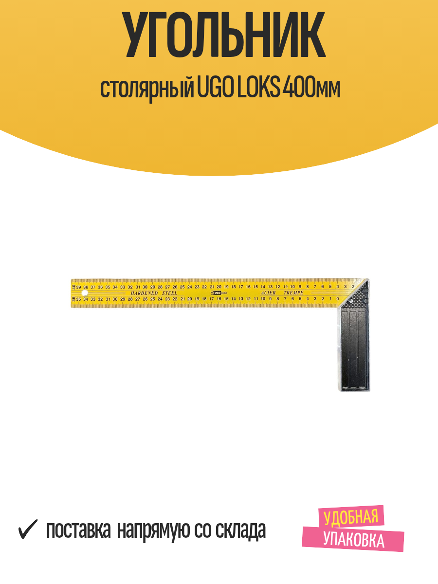 Угольник столярный UGO LOKS 400мм