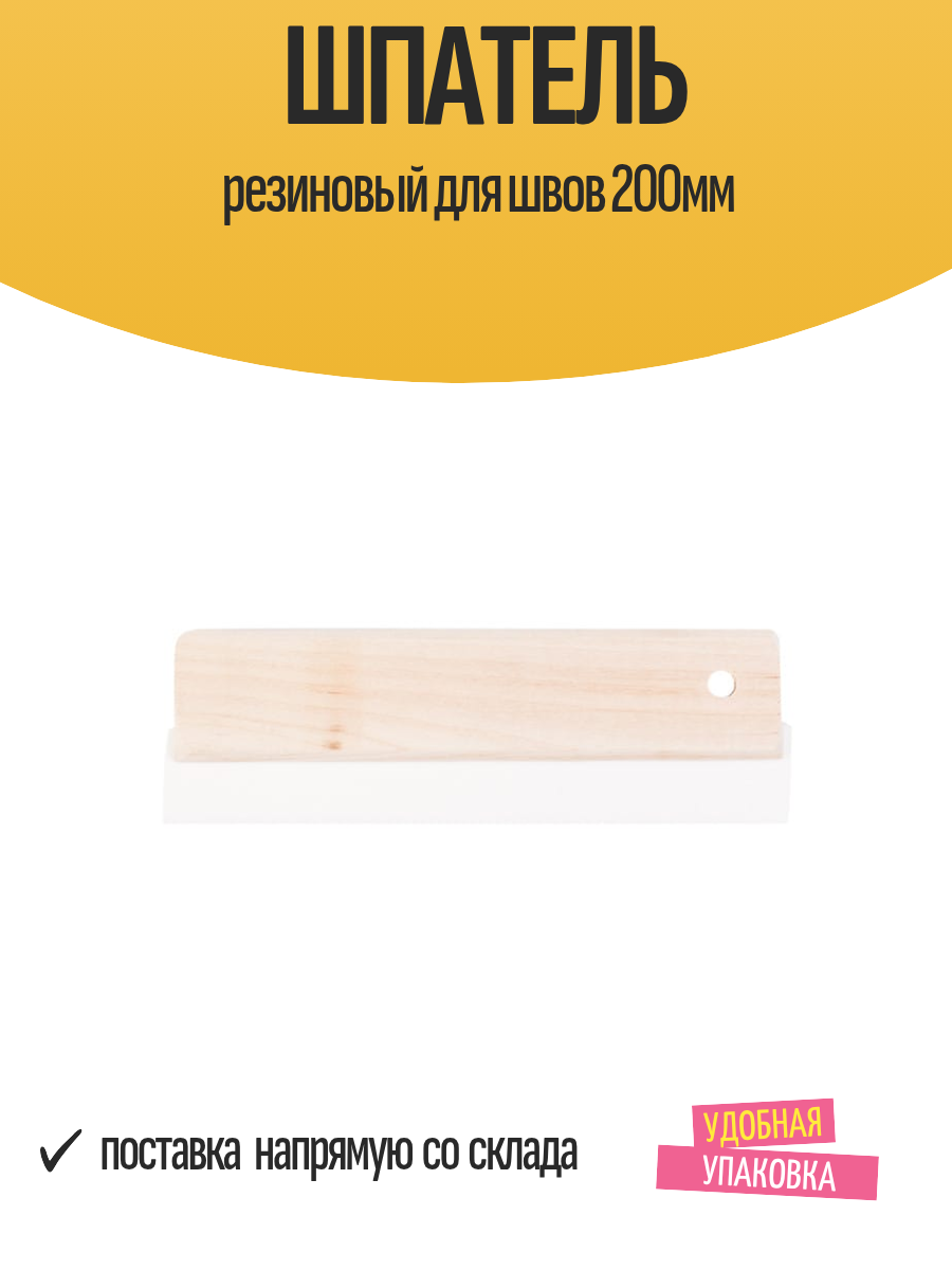 Шпатель резиновый для швов 200мм, арт.1209220