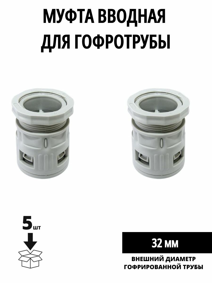 Набор 5 шт. Муфта вводная для гофротрубы 32 мм TDM SQ0405-0020
