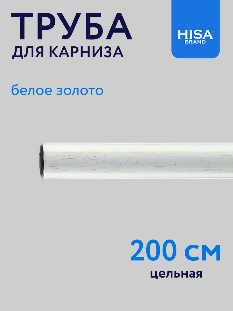 Труба для карниза D16 мм, 200 см гладкая, белое золото