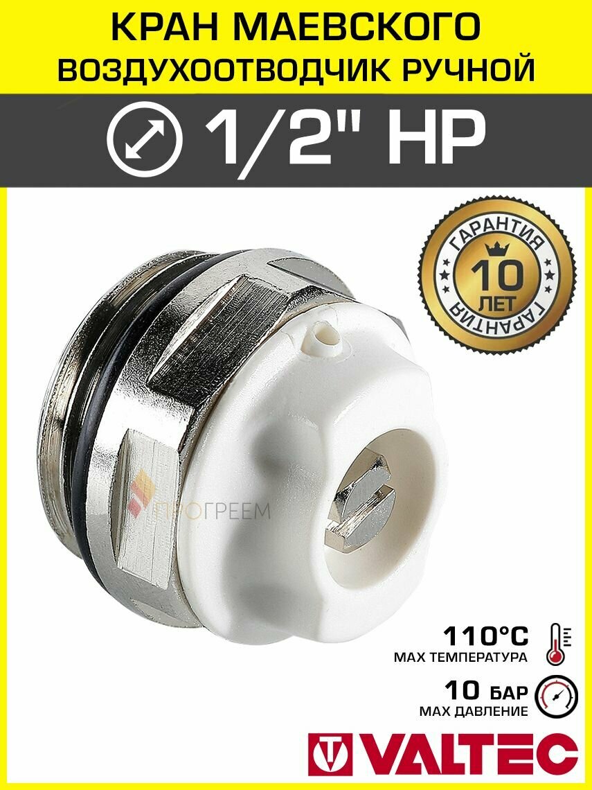 Воздухоотводчик ручной 1/2" нар. р. VALTEC радиаторный / Кран Маевского латунный для спуска воздуха из радиатора (батареи отопления) через верхний отвод коллектора, R.400