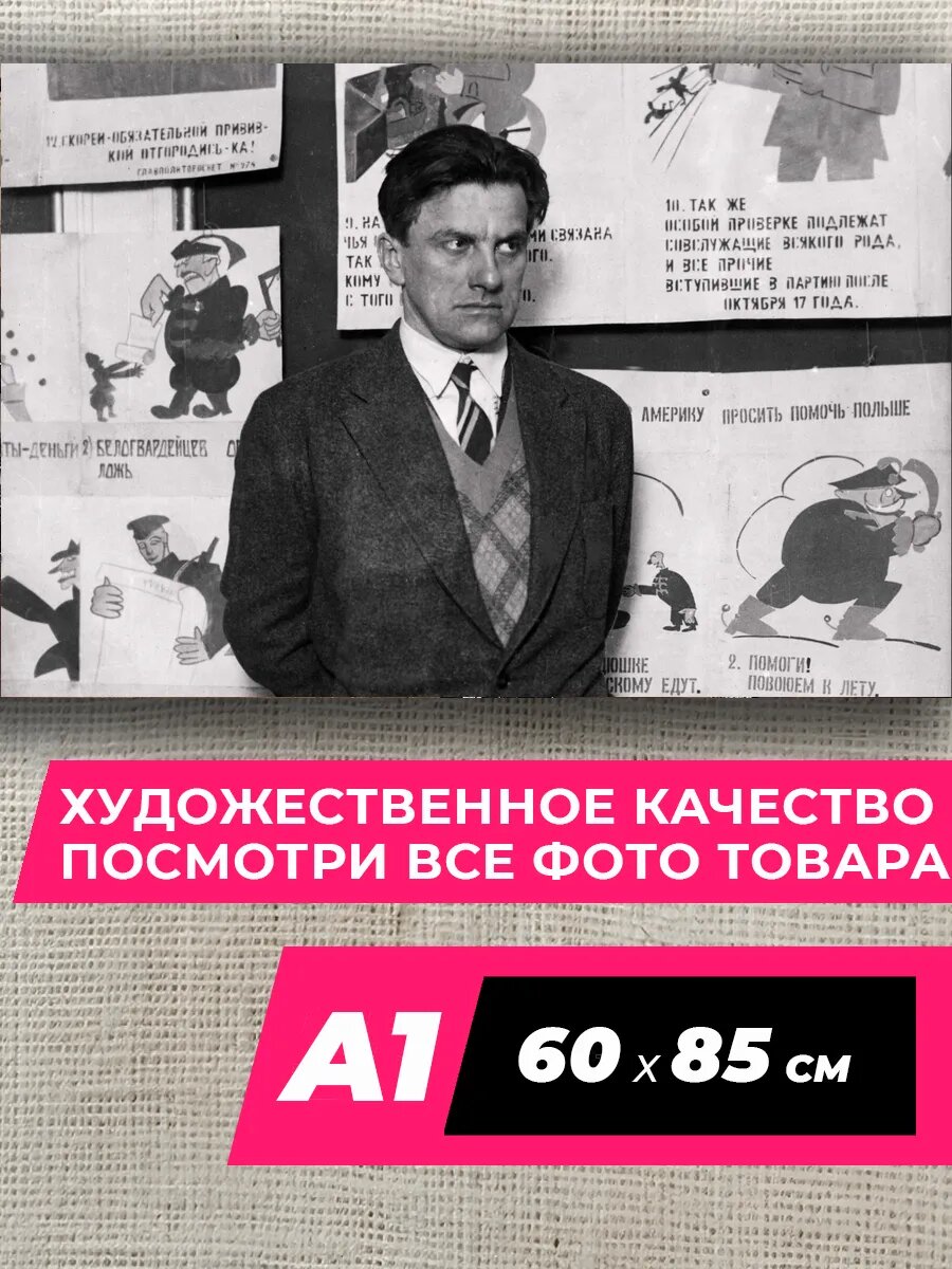 Постер Маяковский портрет на стену A1, матовая фотобумага премиум качества