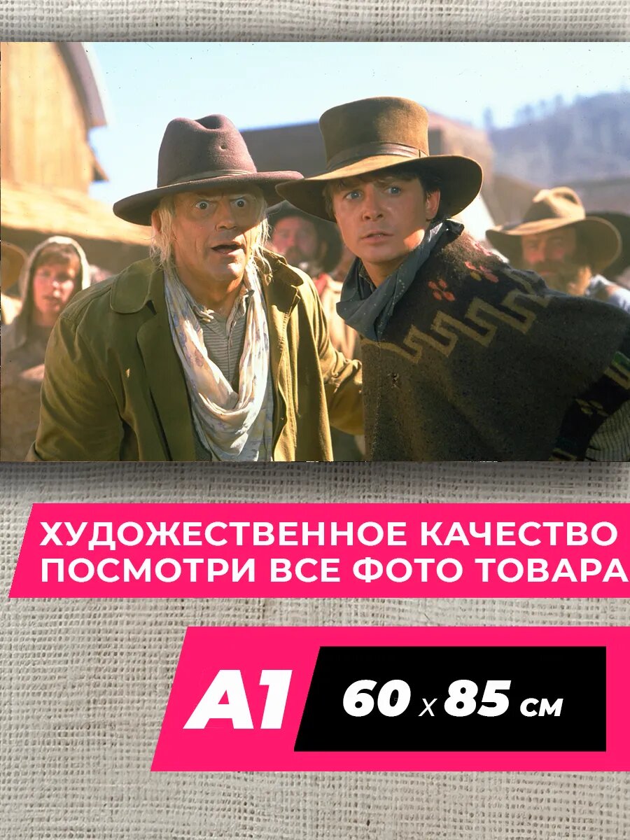 Постер Назад в Будущее на стену 19 A1, матовая фотобумага премиум качества