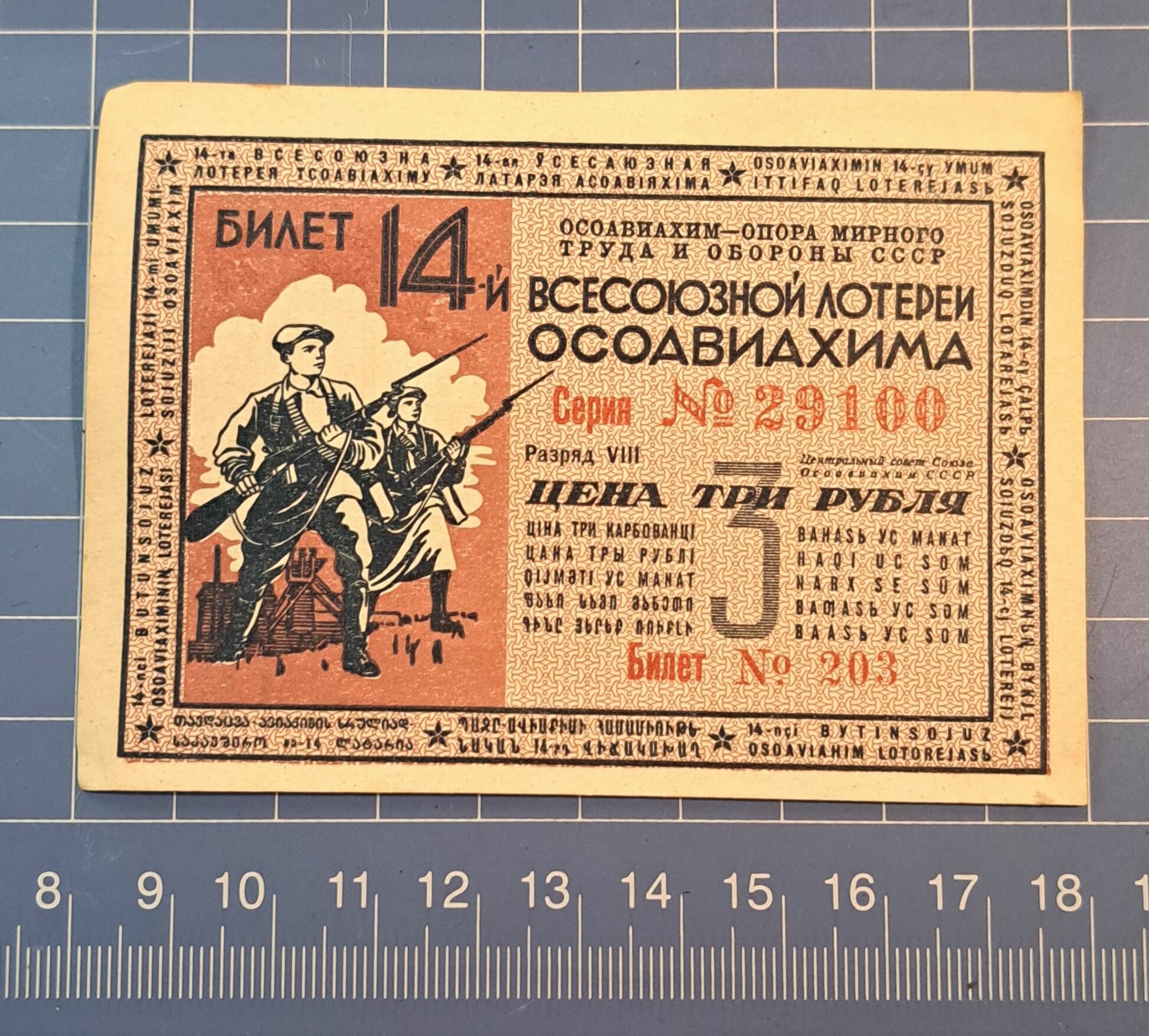 Лотерейный Билет 14-й Всесоюзной Лотереи "осоавиахима" "3 рубля" 1940г.