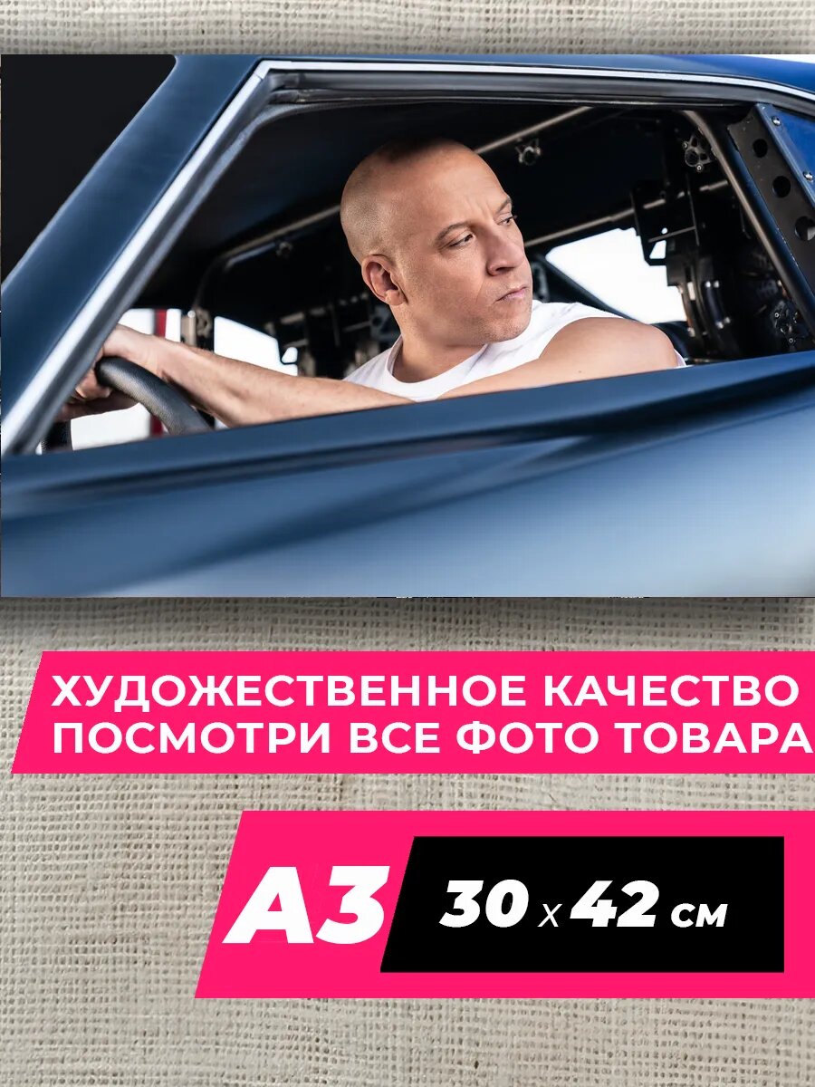 Постер Форсаж на стену 46 Fast and Furious A3, матовая фотобумага премиум качества