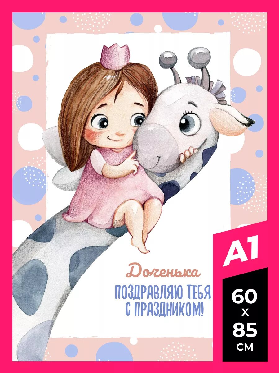 Плакат и Постер с днем рождения С праздником дочери/дочки, матовая фотобумага премиум качества