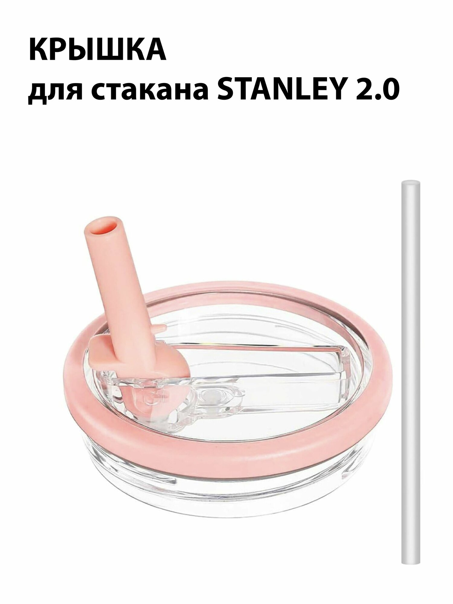 Крышка с соской для стакана Stanley 2.0 40 Oz розовая