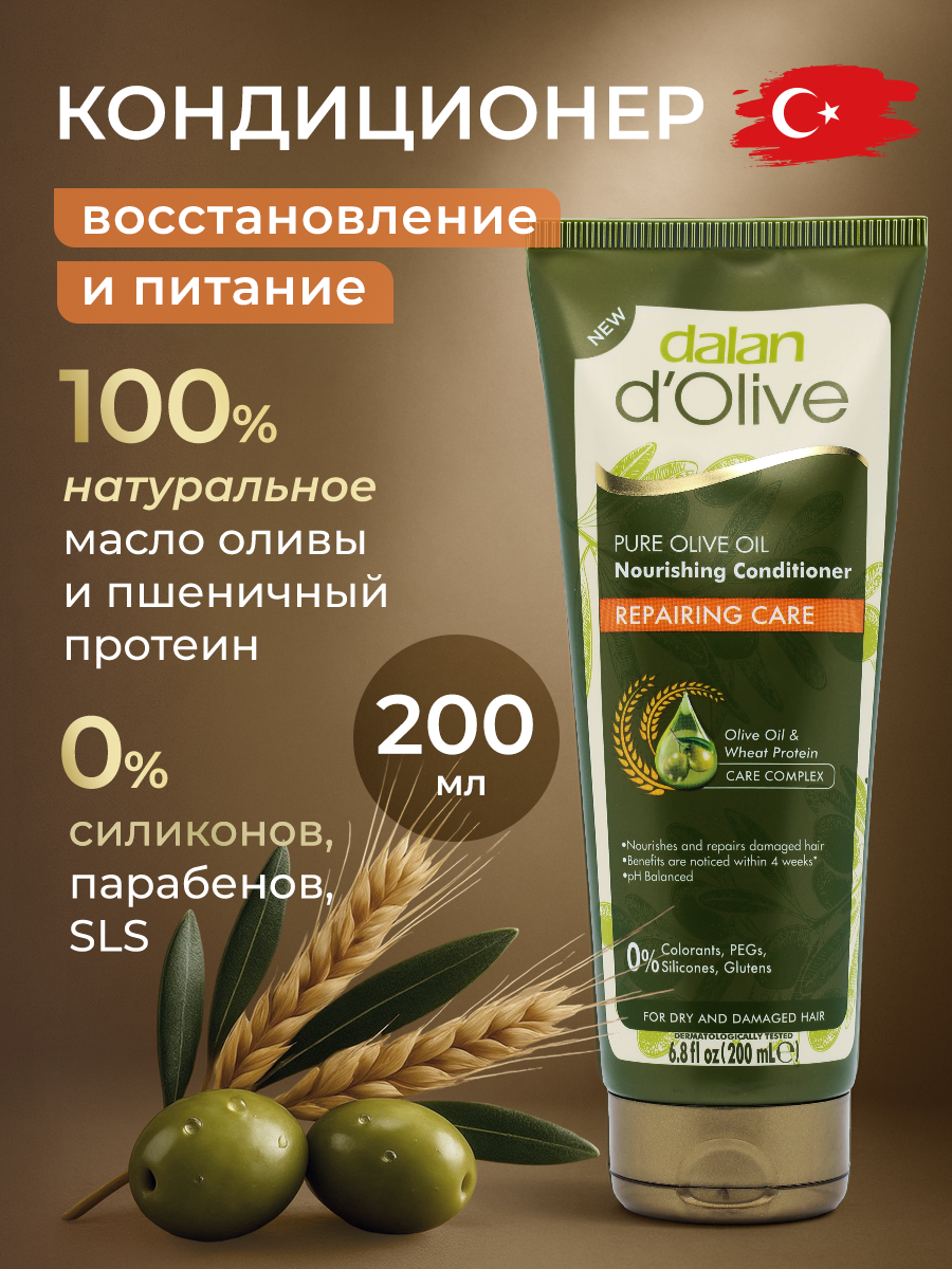 Кондиционер для волос Dalan d'Olive "Восстановление и Питание" для сухих и поврежденных волос с оливковым маслом 200 мл