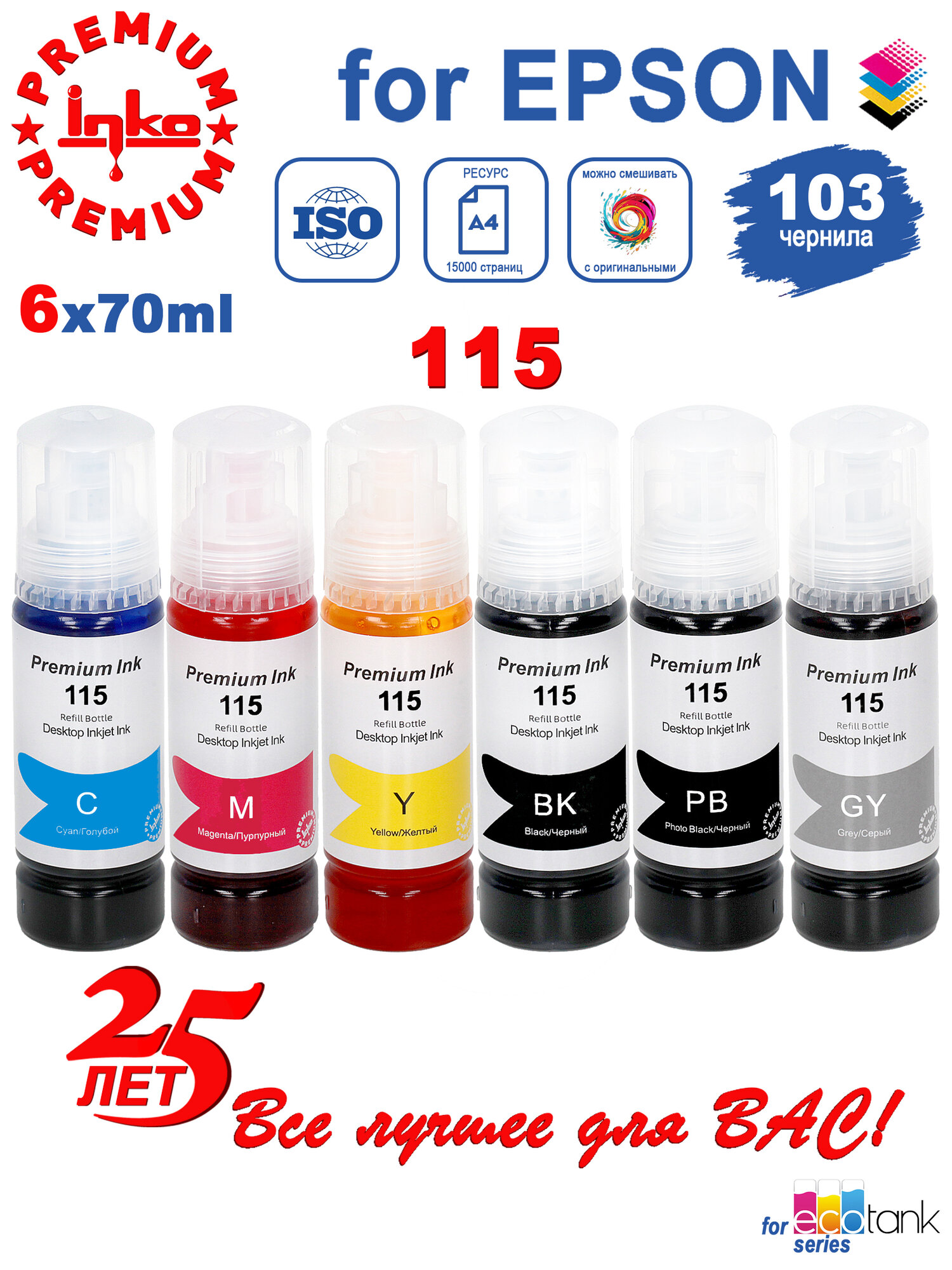 Чернила INKO 115 для принтеров Epson L8160, L8180 комплект 6 цветов