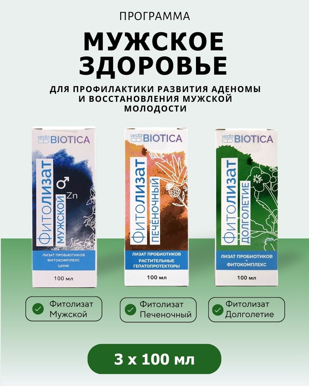 Программа "Мужское здоровье", для профилактики развития аденомы и восстановление мужской молодости, 3x100 мл