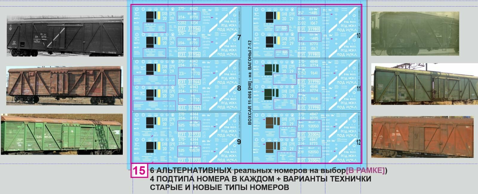 ДЕКAЛЬ(пepeвoдныe картинки) на: крытый вaгон 11-066: на 6 альтернативных реальных номеров 1/87 H0: Блок№15
