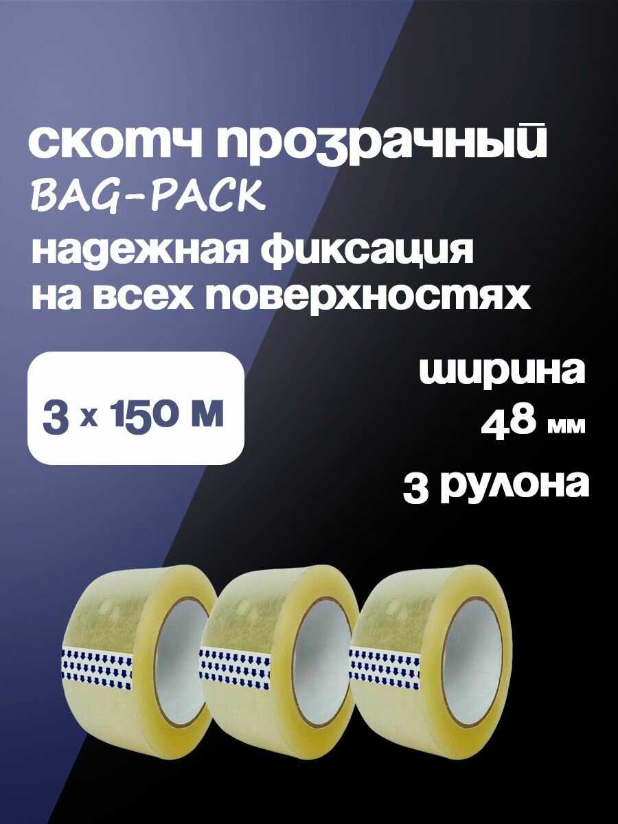 Скотч упаковочный прозрачный, 48 мм х 150 м, 3 рулона