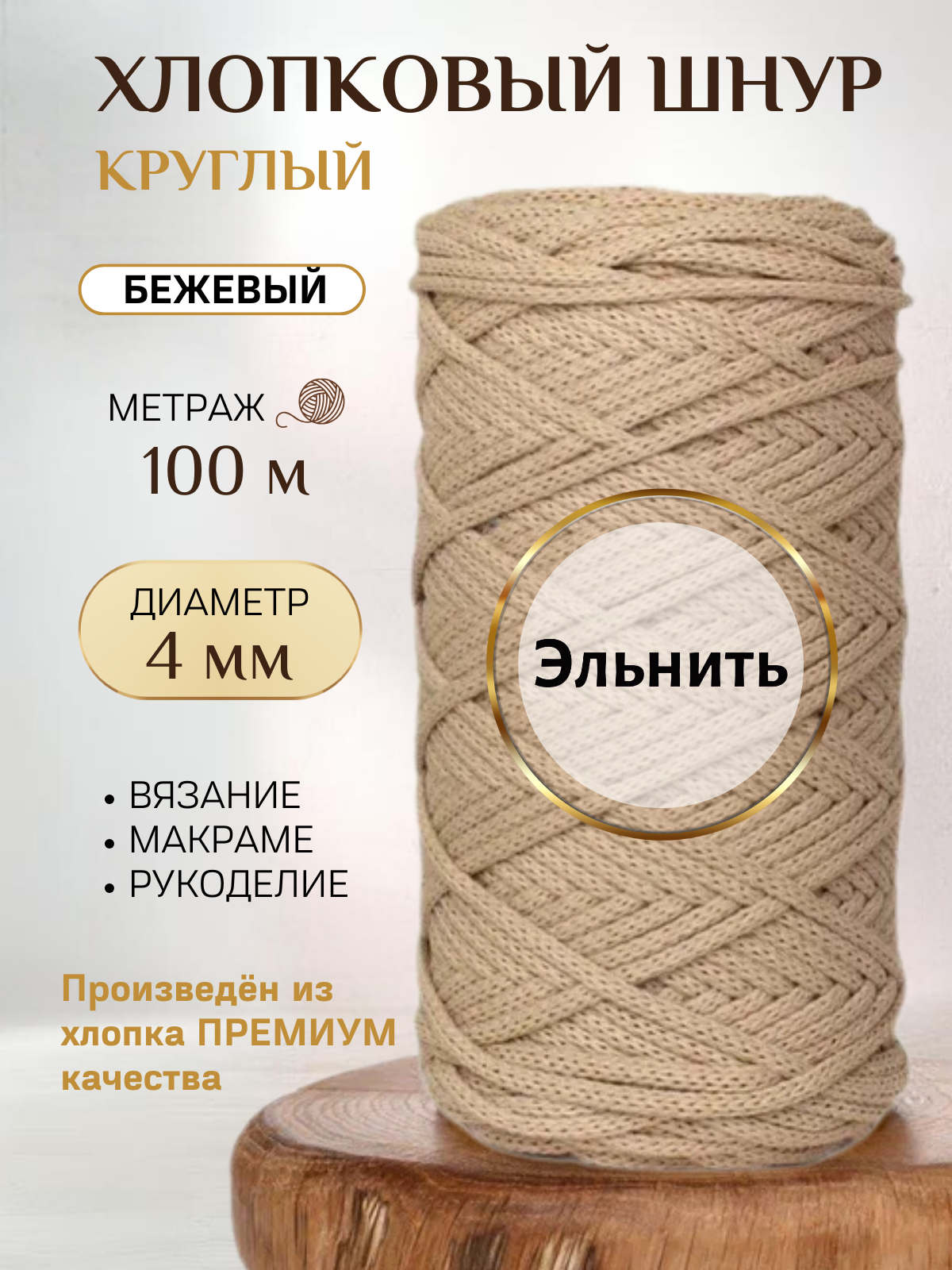 Шнур хлопковый эльнить - 4 мм, 100 м, без сердечника /шнур для вязания, рукоделия, макраме/"бежевый"