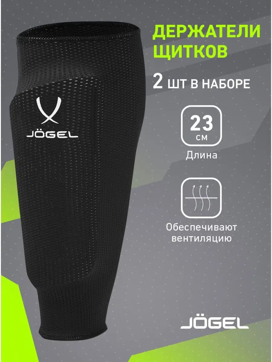 Держатели щитков Jogel Guard Lock Sleeve, размер S/M, цвет черный