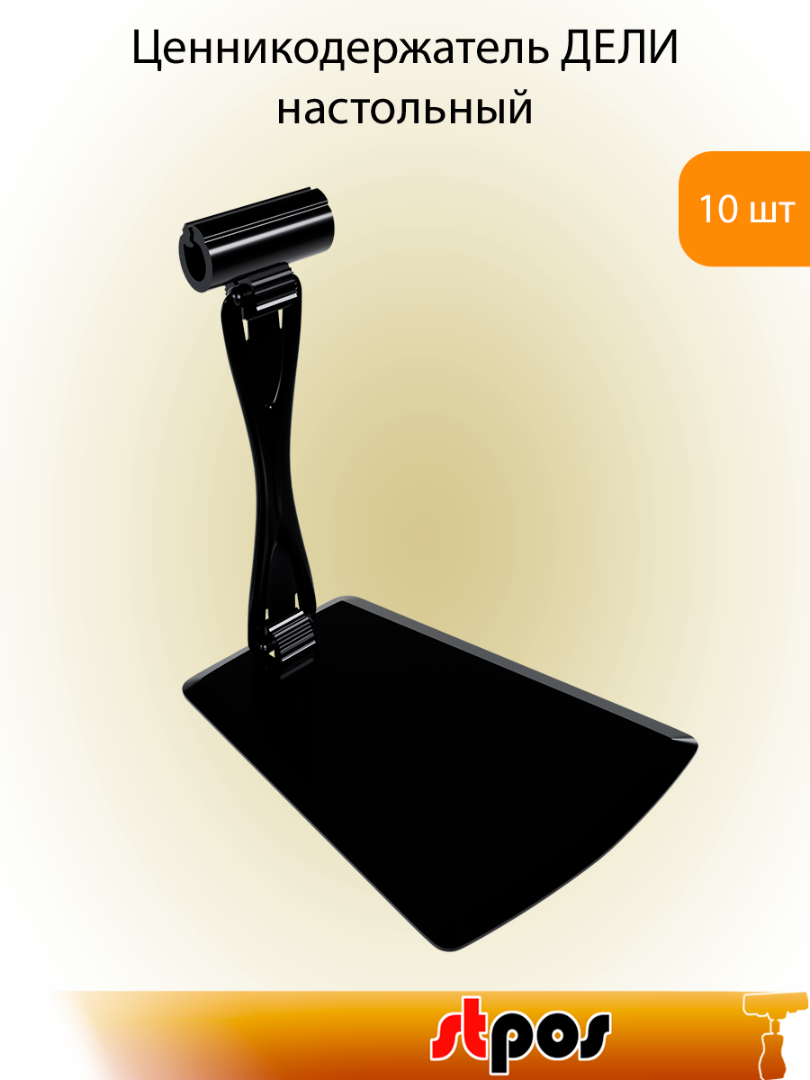 Комплект Дели настольный с изменяемым углом наклона DELI-UNBO-SET90, Черный - 10 шт