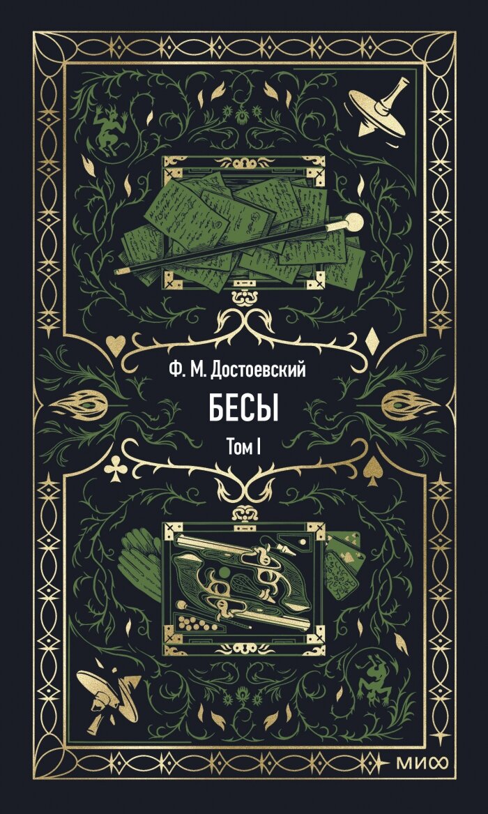 Бесы. Том 1. Вечные истории