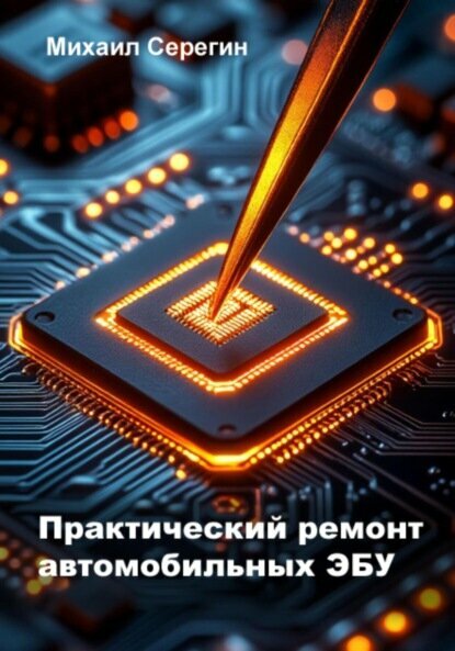 Практический ремонт автомобильных ЭБУ [Цифровая книга]