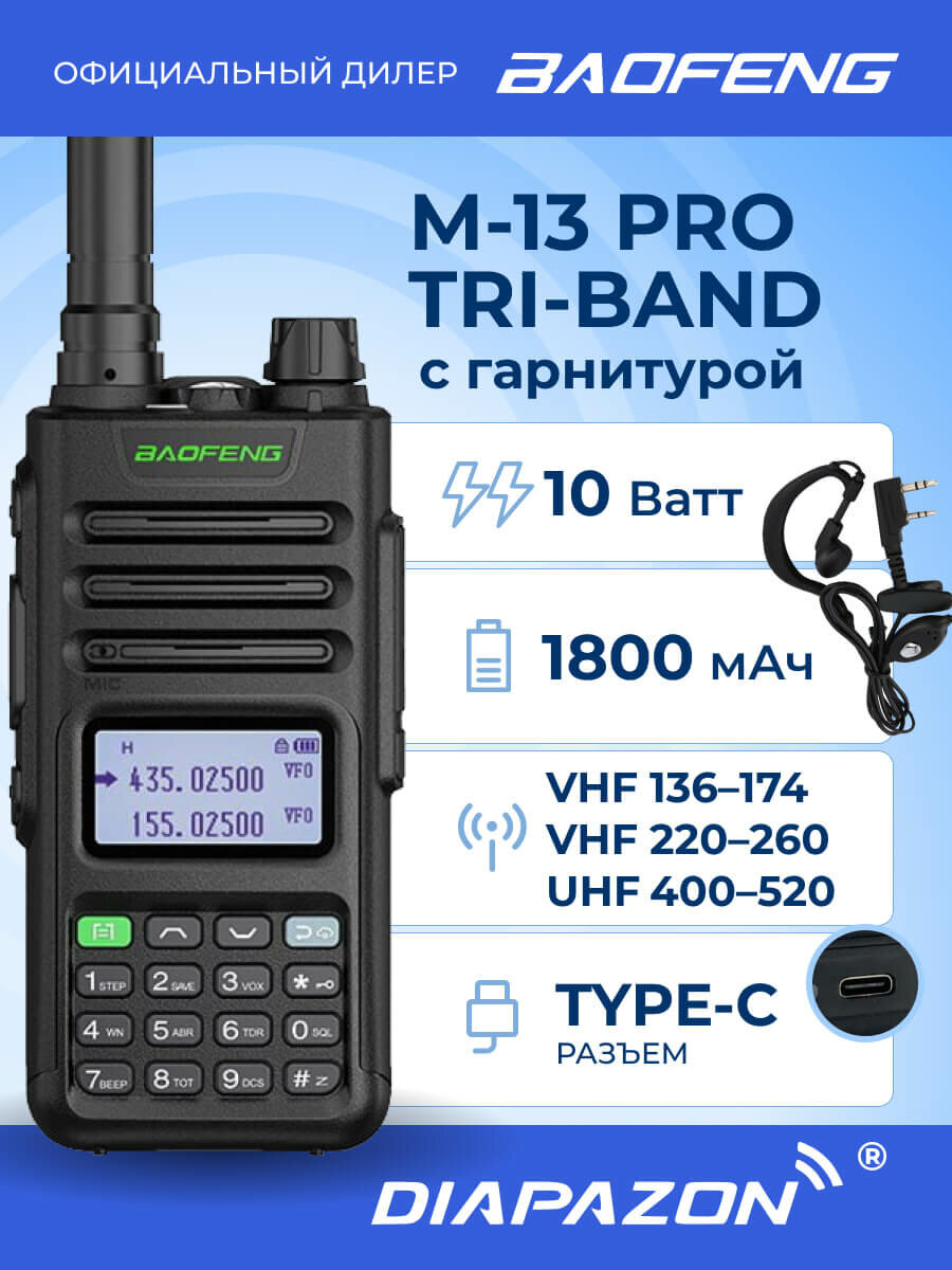 Рация BAOFENG M-13 PRO 10 Ватт, TRI BAND, TYPE-C, с гарнитурой