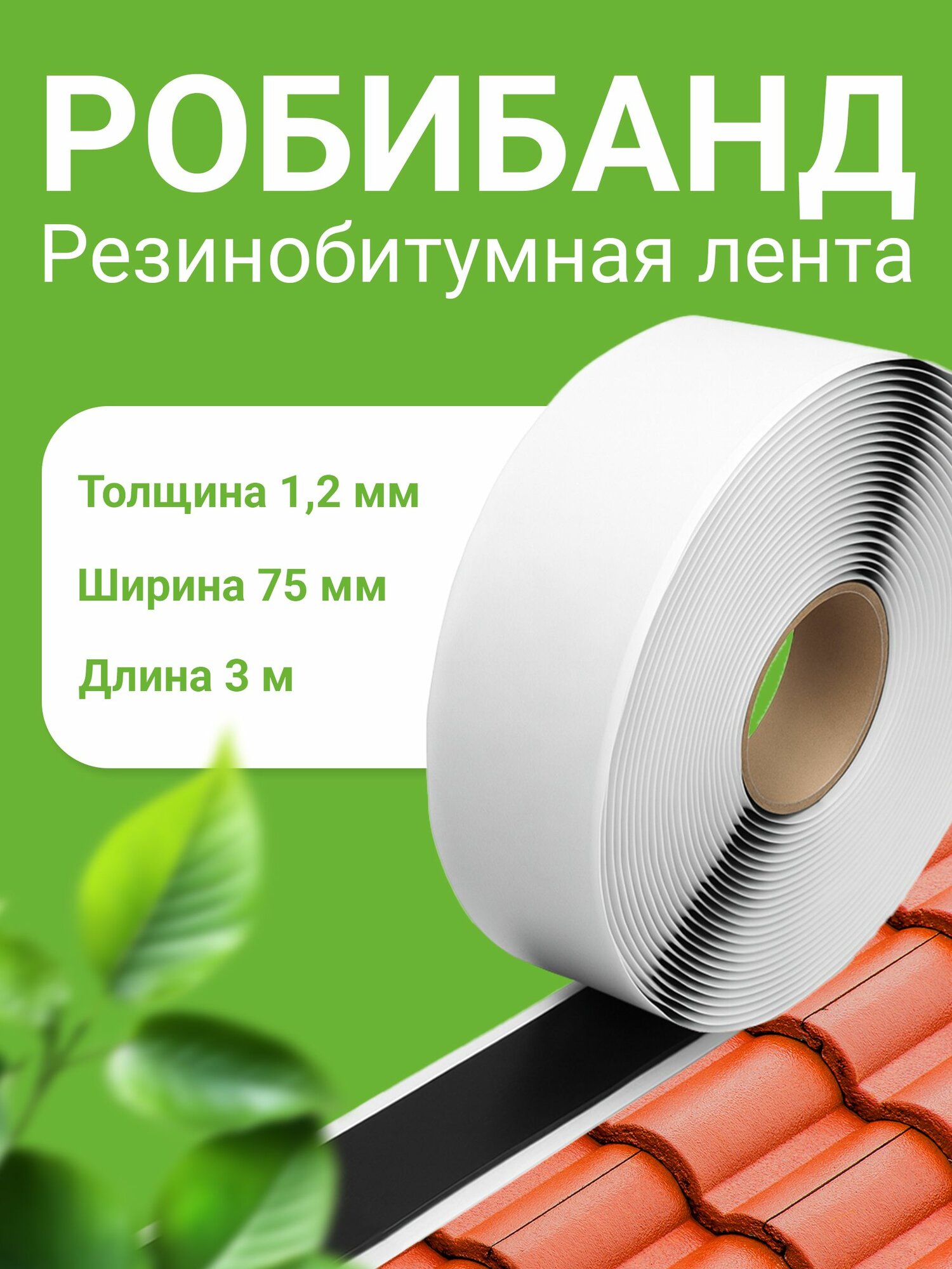 Самоклеящаяся битумная лента герметик робибанд, 75 мм х 1,2 мм х 3 м, серебристый