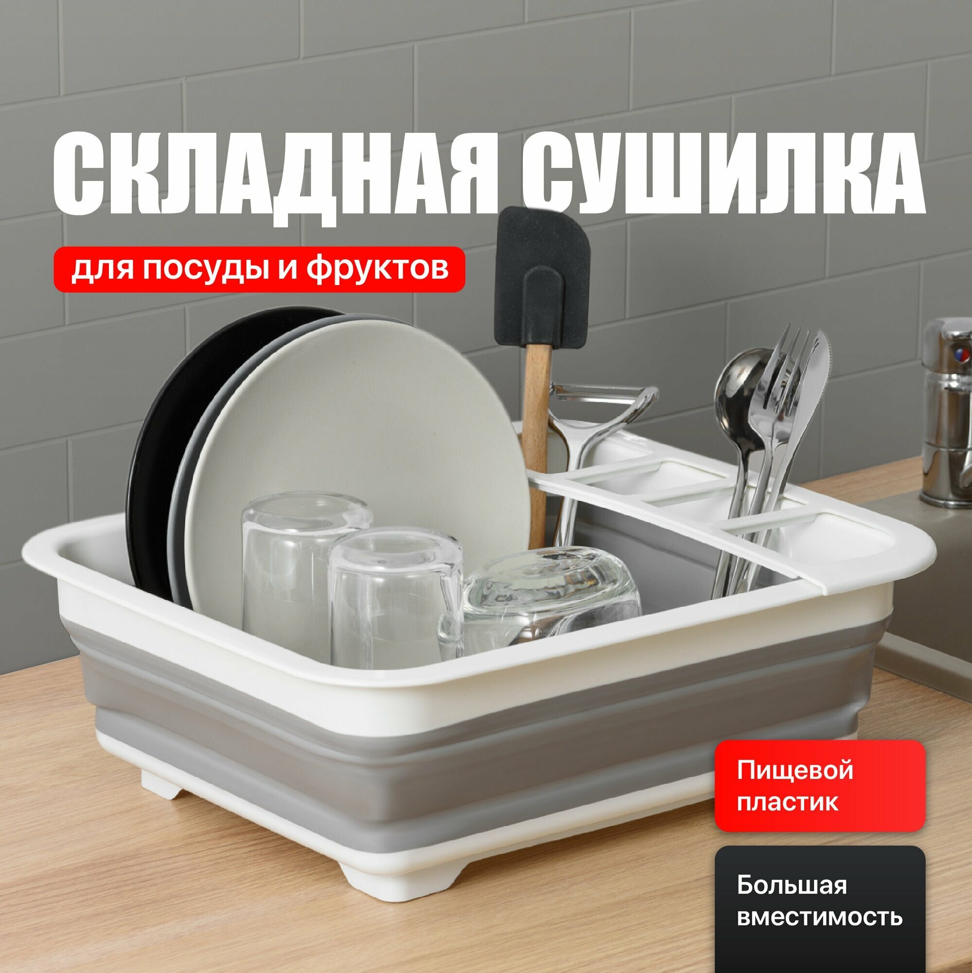 Cушилка для посуды для кухни складная силиконовая Shiny Kitchen. Для мытья овощей и фруктов