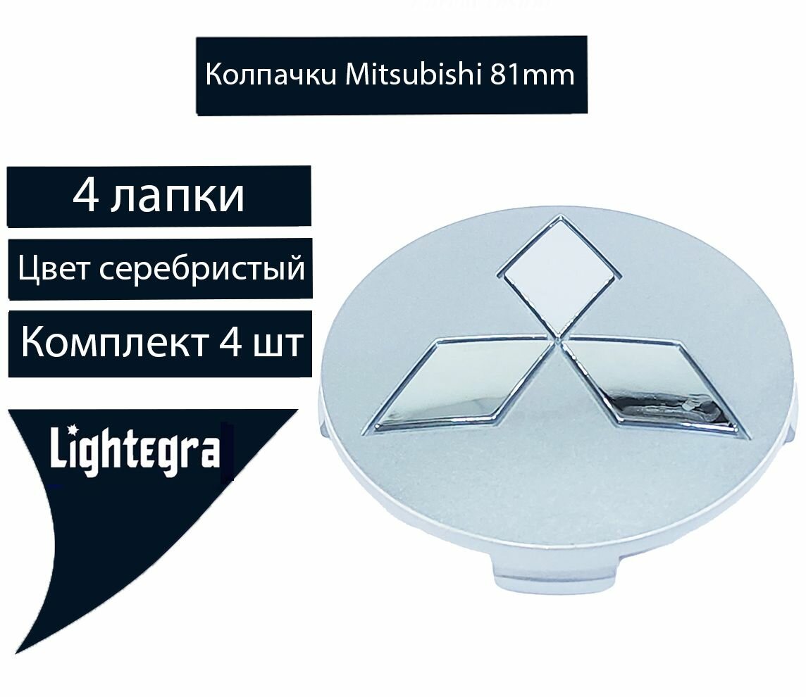 Колпачки на литые диски Mitsubishi 81х81х9 мм серебристые 4шт.