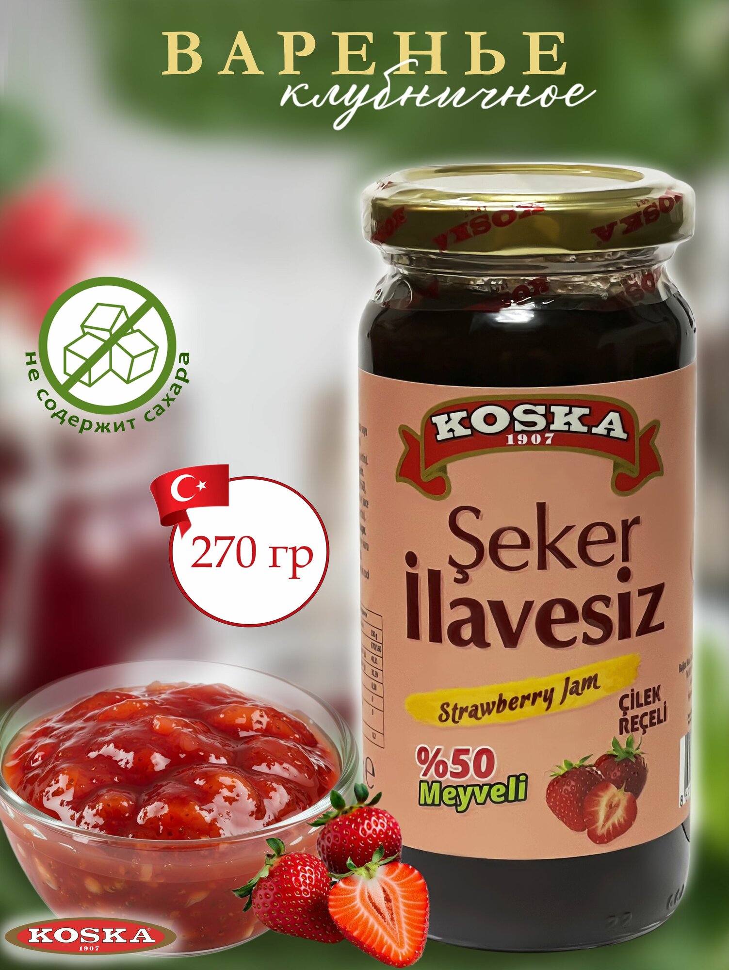 Натуральное клубничное варенье без сахара, "Koska", Cilek Receli, 270гр. Турция