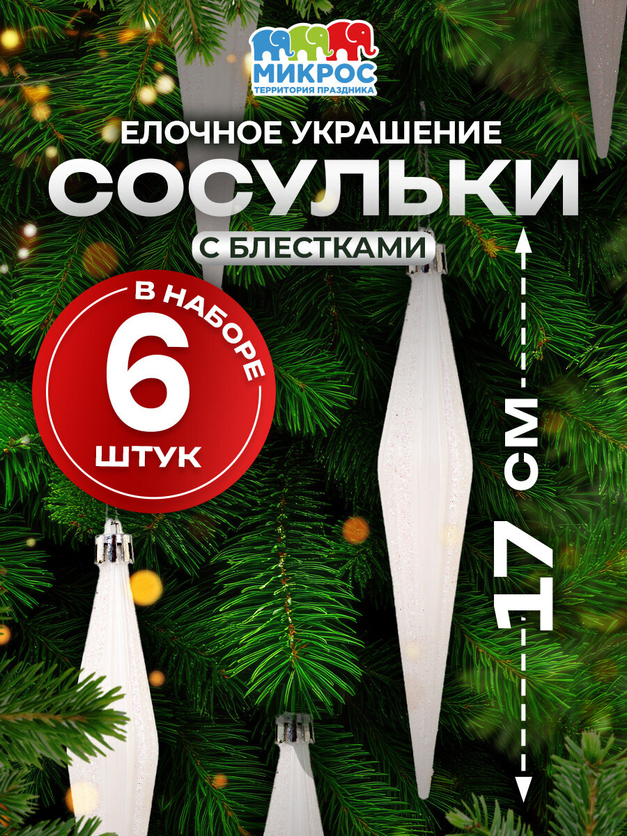 Новогоднее елочное украшение Сосульки, прозрачные 17 см, 6 шт
