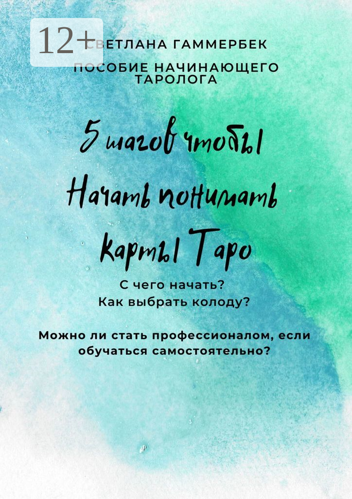 5 шагов, чтобы начать понимать карты Таро