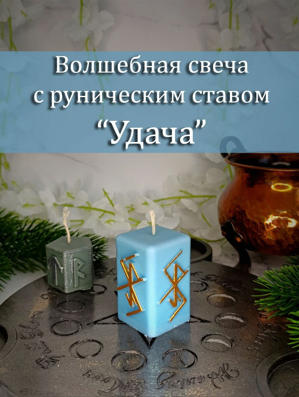 Волшебная свеча Удача