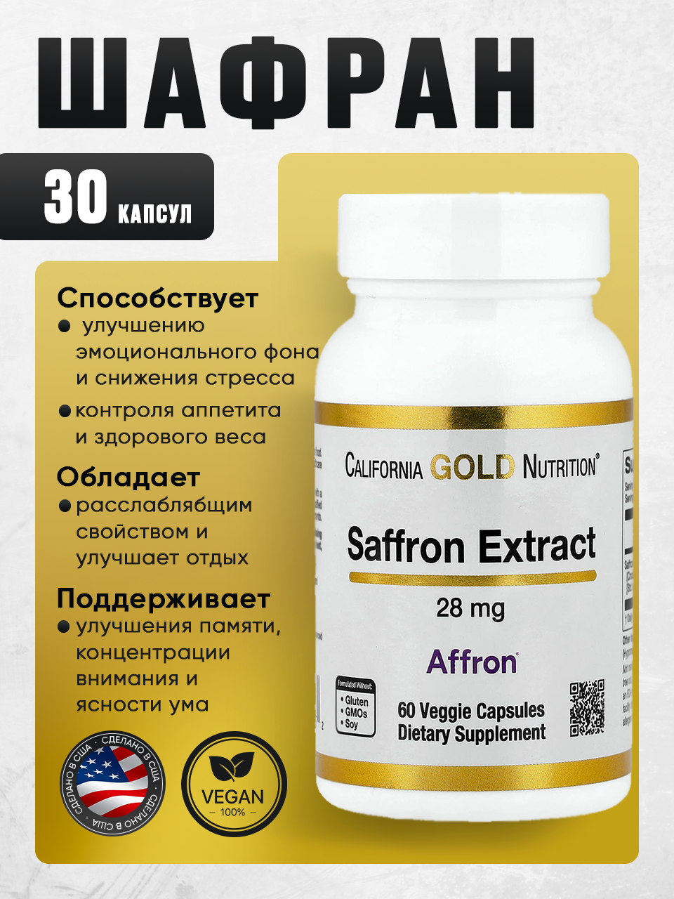 Шафран чистый экстракт 28мг. 60 шт. (США,100% оригинал) высокая эффективность