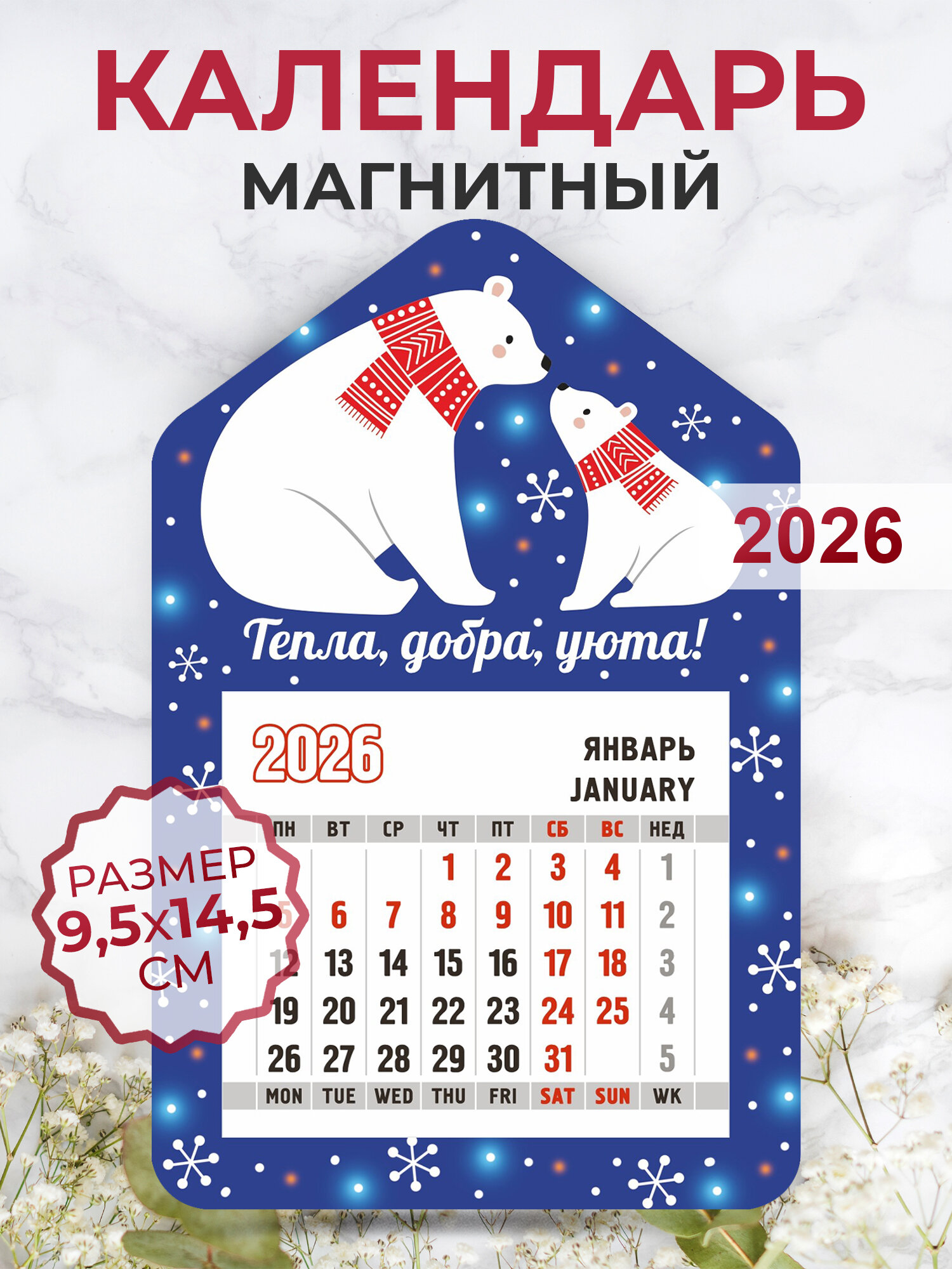 Календарь магнит на холодильник на 2026 год "Тепла, добра и уюта"