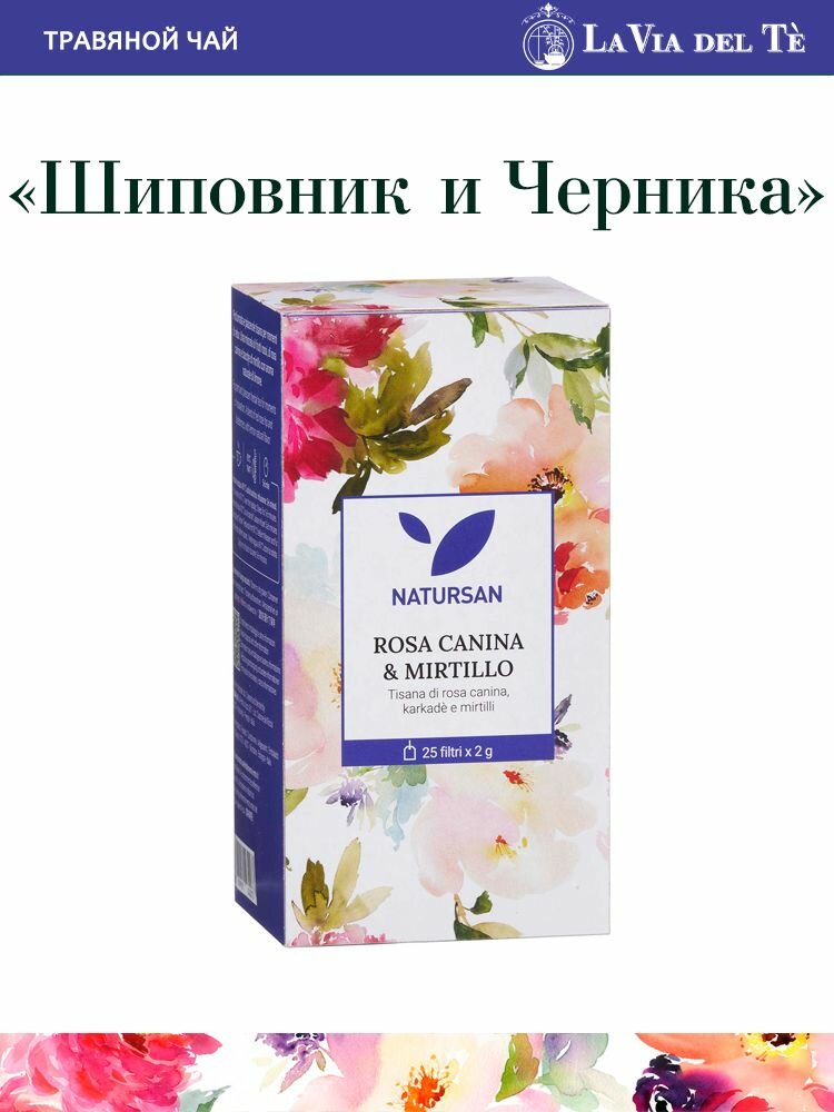 Natursan. Травяной чай "Шиповник и черника" в пакетиках