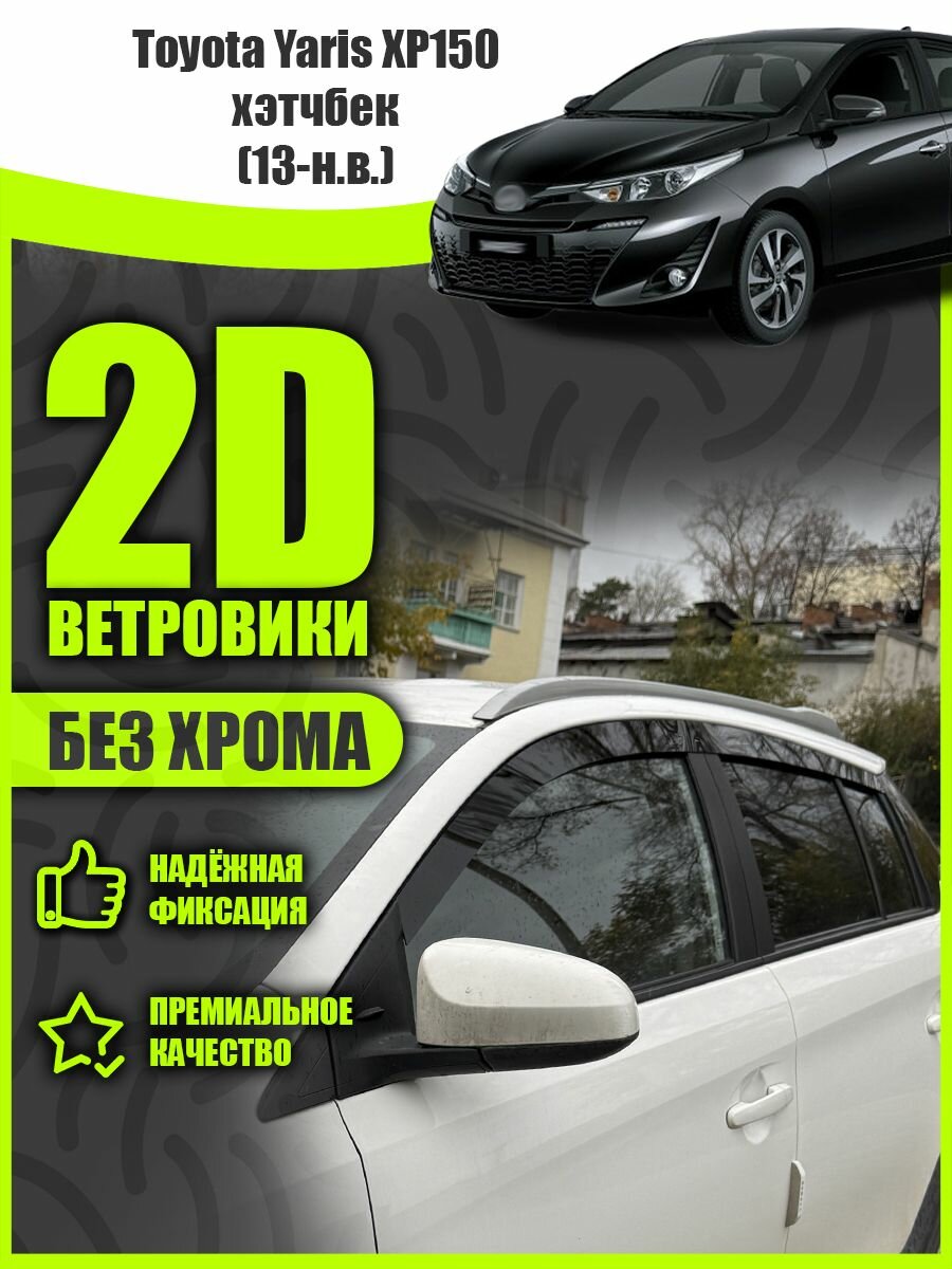 2D тюнинг дефлекторы для Toyota Yaris L XP150 хэтчбек (2013-2025) Ветровики плоские на Тойота Ярис 150. Комплект 4 шт