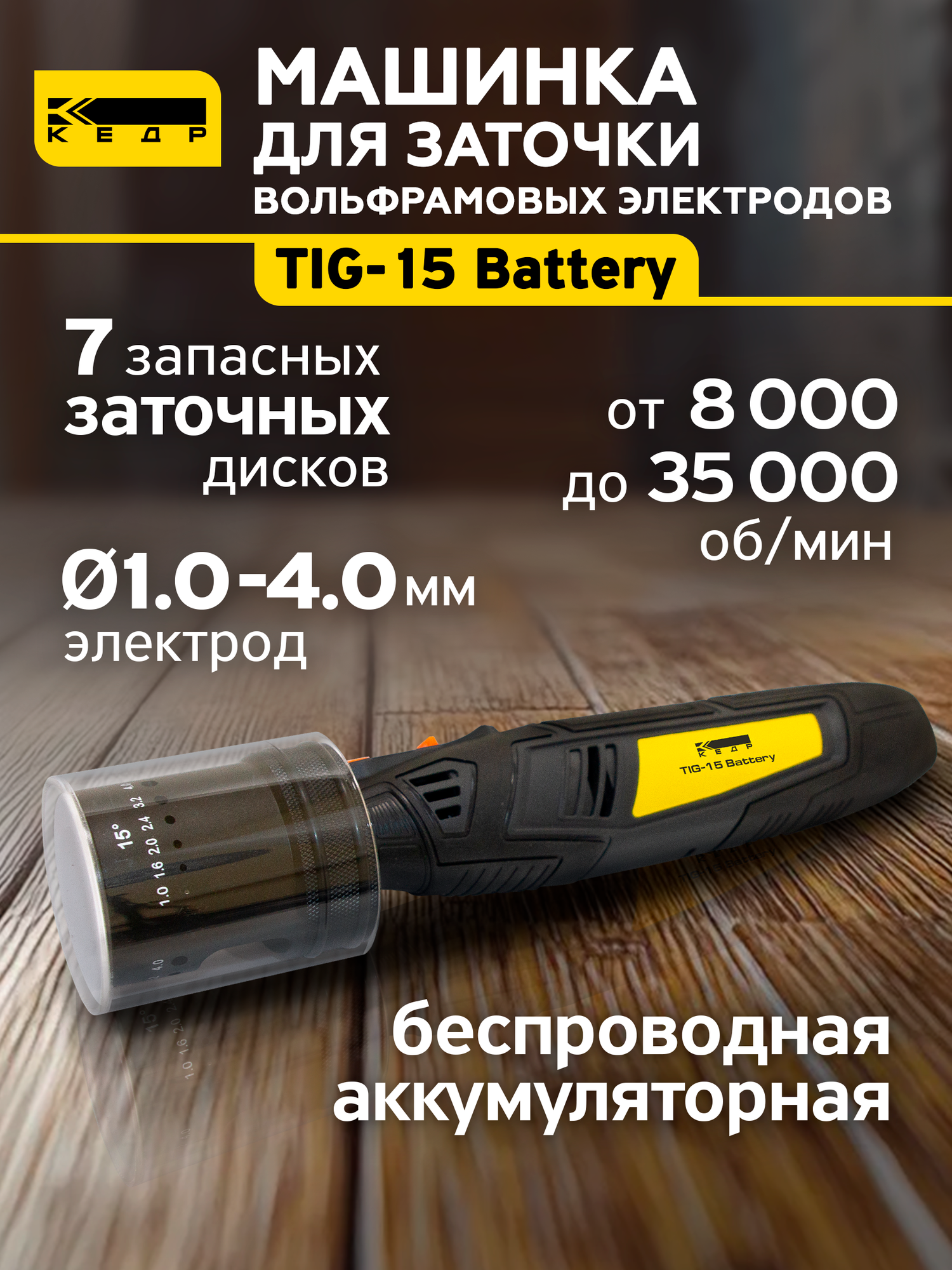 Машинка для заточки вольфрамовых электродов аккумуляторная кедр TIG-15 Battery 8031312