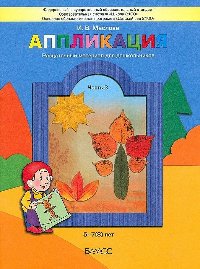 Аппликация. Раздаточный материал для детей. В 3-х частях. Часть 3.