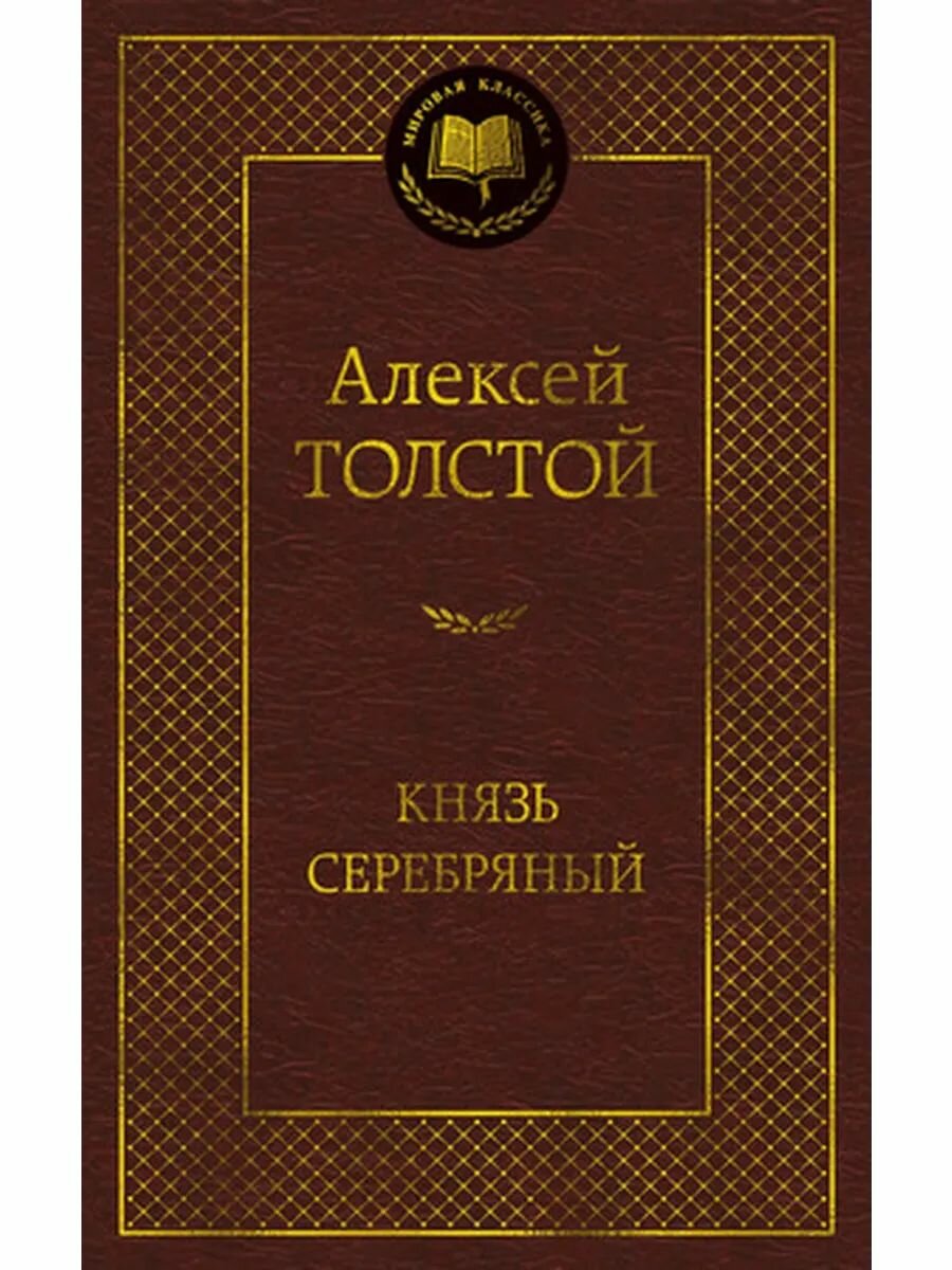 Толстой Алексей Константинович: Князь Серебряный