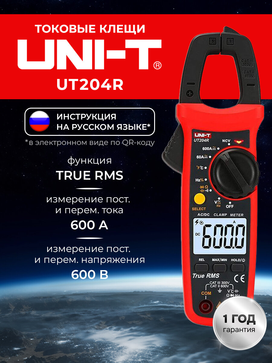 UNI-T UT204R Токовые клещи для точного измерения переменного и постоянного тока