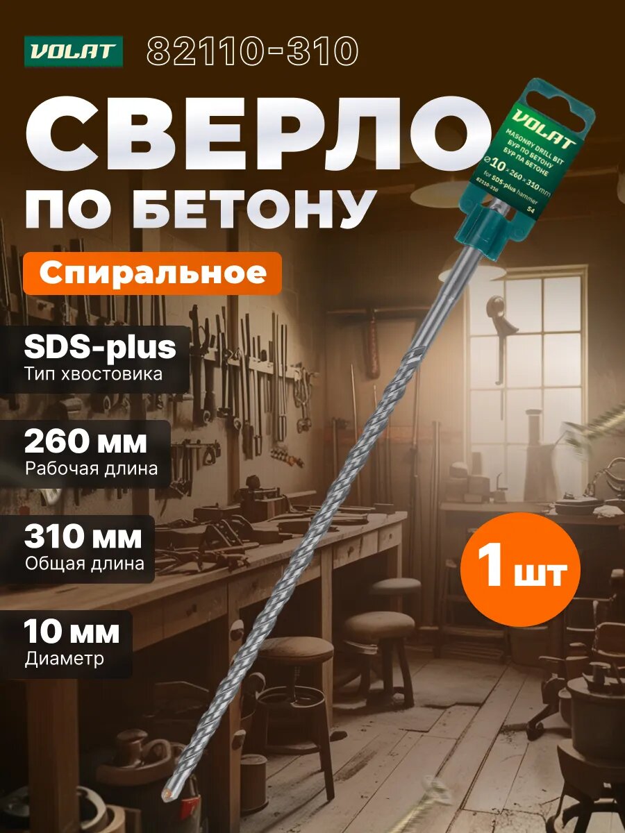 Бур (сверло) SDS-plus для перфоратора 10х260х310 мм по бетону волат S4 (82110-310)