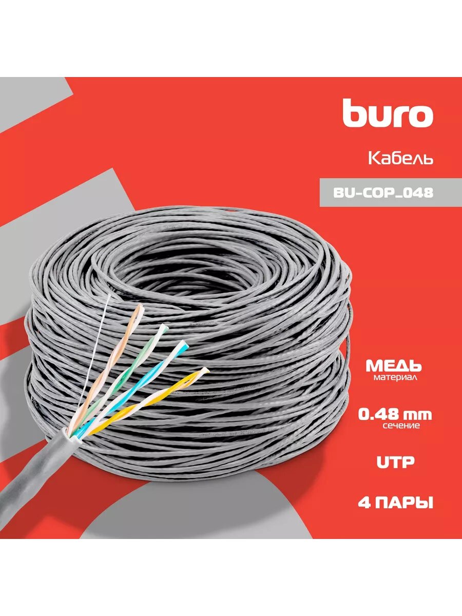 Кабель сетевой BU-COP-048 UTP 4 пары 0.48мм Cu 305м серый