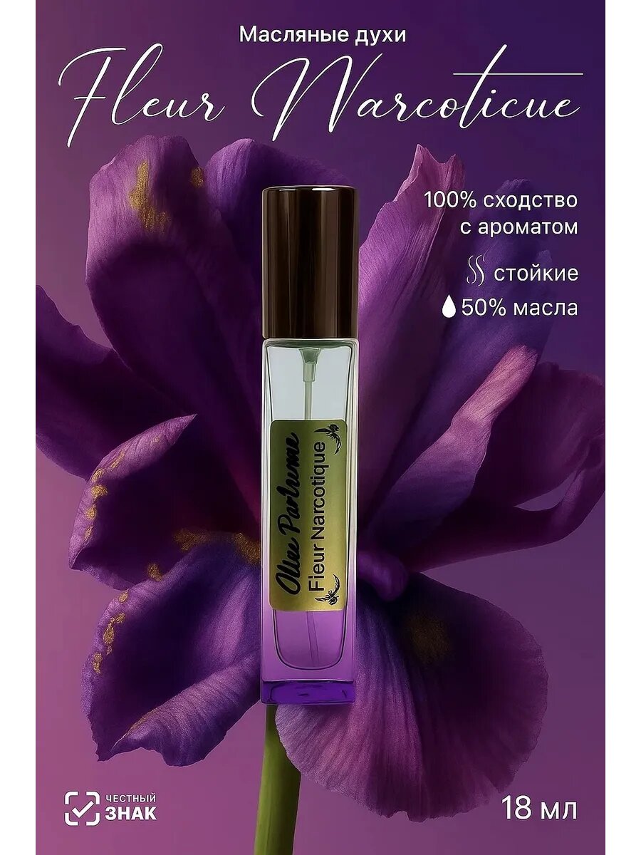 Масляные Духи женские стойкие Fleur Narcotique 18 мл цветочный